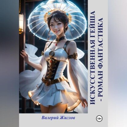Искусственная гейша – роман фантастика [Аудиокнига]