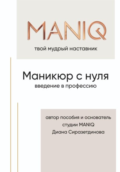 MANIQ твой мудрый наставник. Маникюр с нуля. Введение в профессию [Цифровая книга]