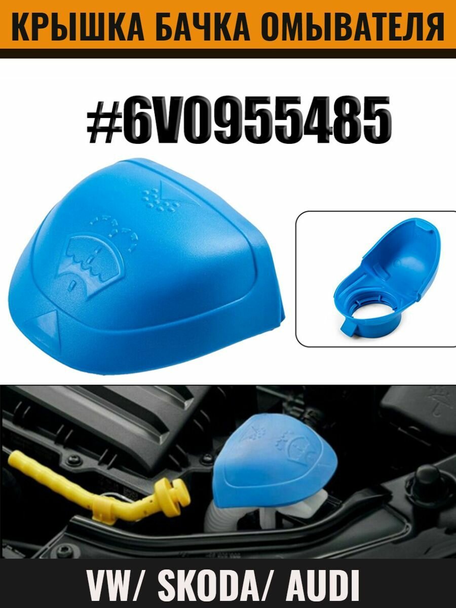 Крышка - воронка бачка омывателя для VW Audi Skoda 6V0955485 46 мм Фольксваген Шкода Ауди