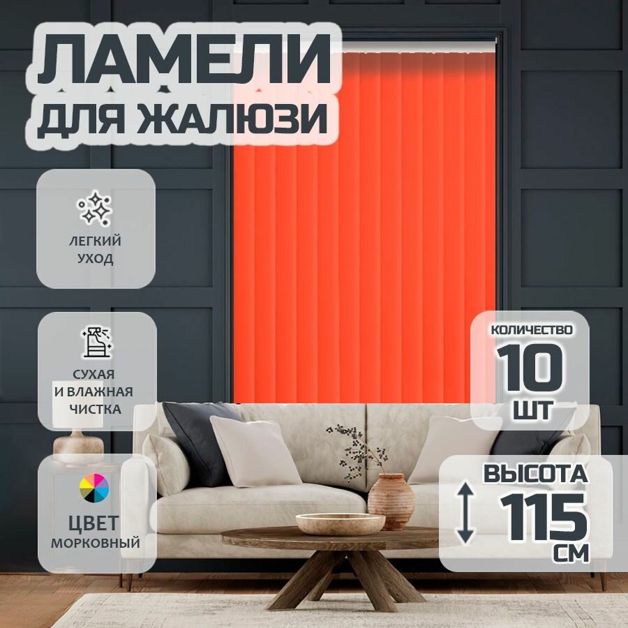 Ламели для вертикальных жалюзи Лайн New, 115 см, 10 шт.