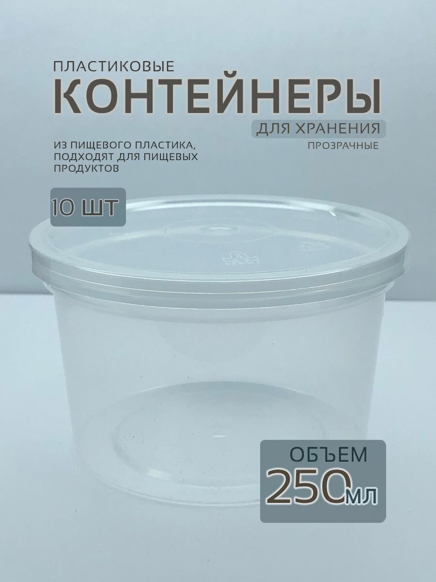 Пластиковый контейнер/банка 250 мл 10 шт