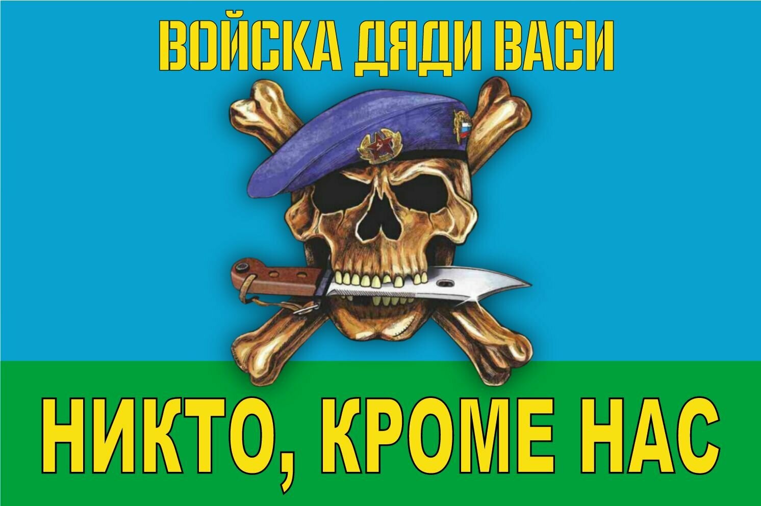 Флаг ВДВ "Войска Дяди Васи" В 90*135 см большой