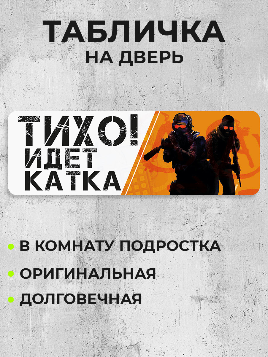 Табличка на дверь Тихо, идет катка