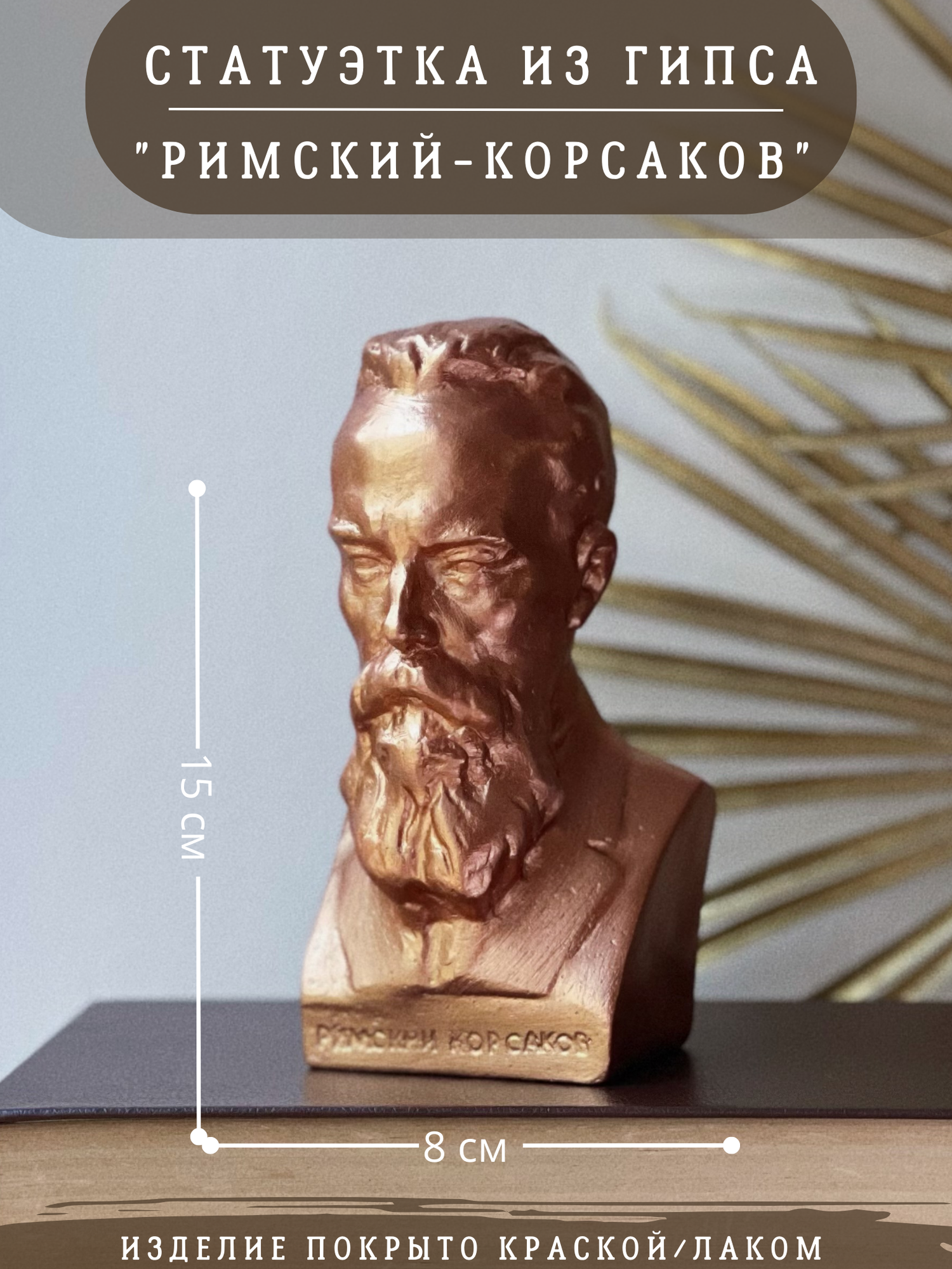 Статуэтка бюст Римского-Корсакова бронзовый, 15 см, ручная работа