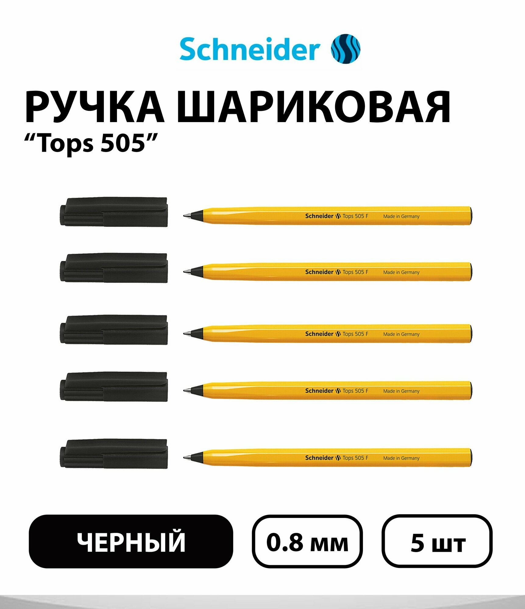 Набор 5 шт. - Ручка шариковая Schneider "Tops 505 F", черная, 0,8 мм, оранжевый корпус