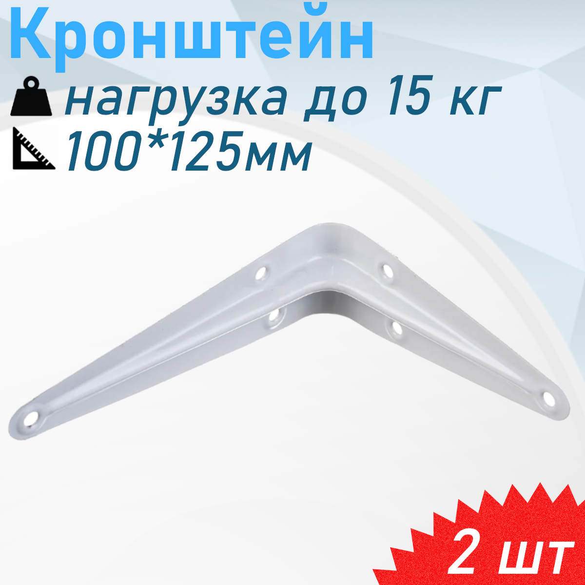 Кронштейн 100*125мм белый 15кг, 2 шт