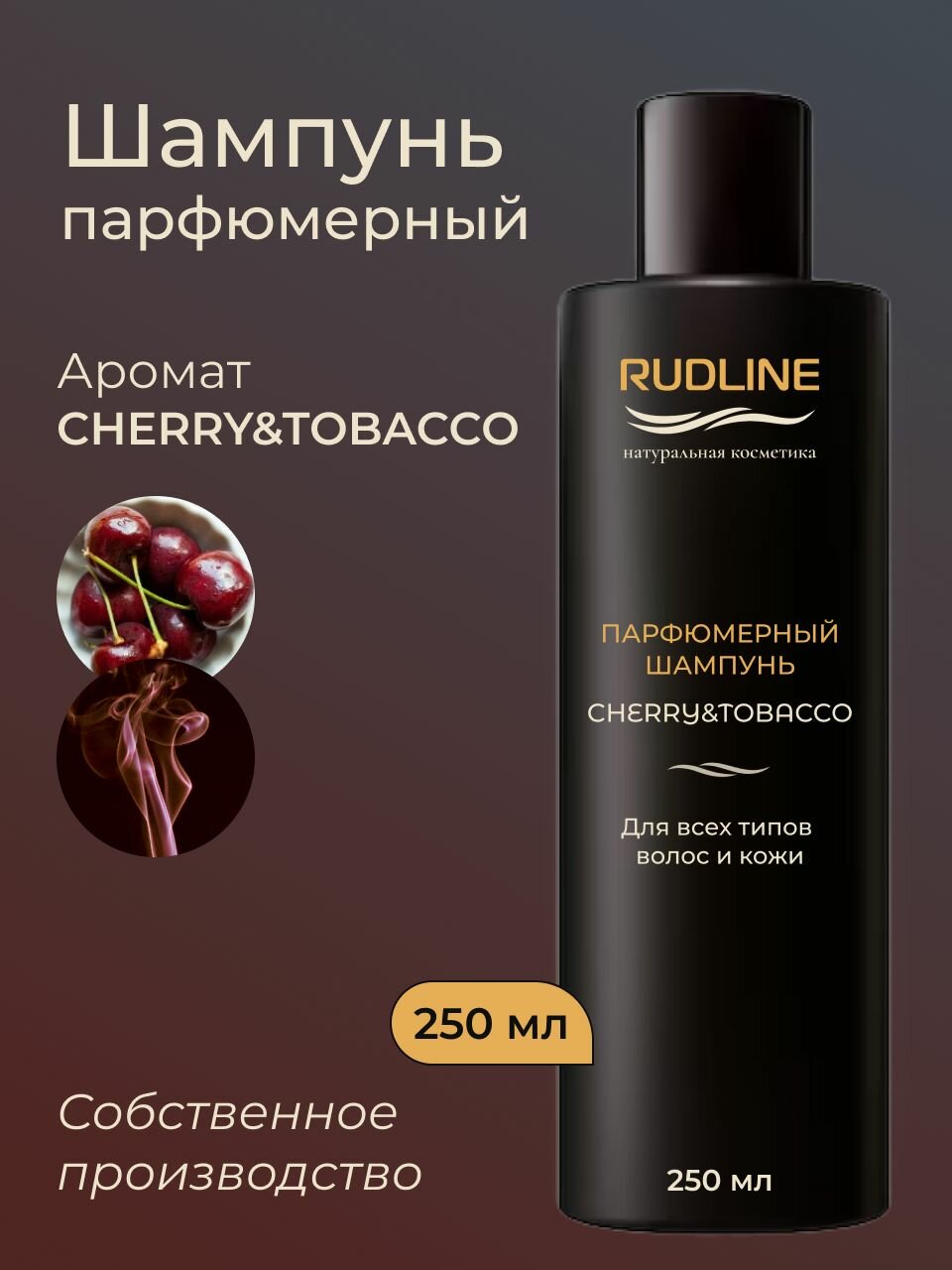 Шампунь- кондиционер Табак и вишня