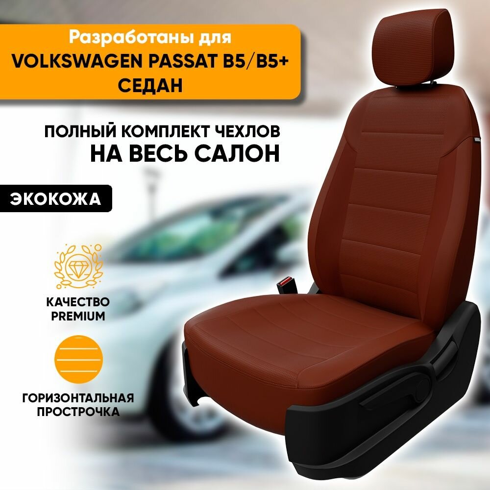 Чехлы для автомобильных сидений Volkswagen Passat B5, B5+ / Фольксваген Пассат Б5, Б5+ (1997-2005) седан из экокожи, цвет темно-коричневый, задняя спинка раздельная 40/60