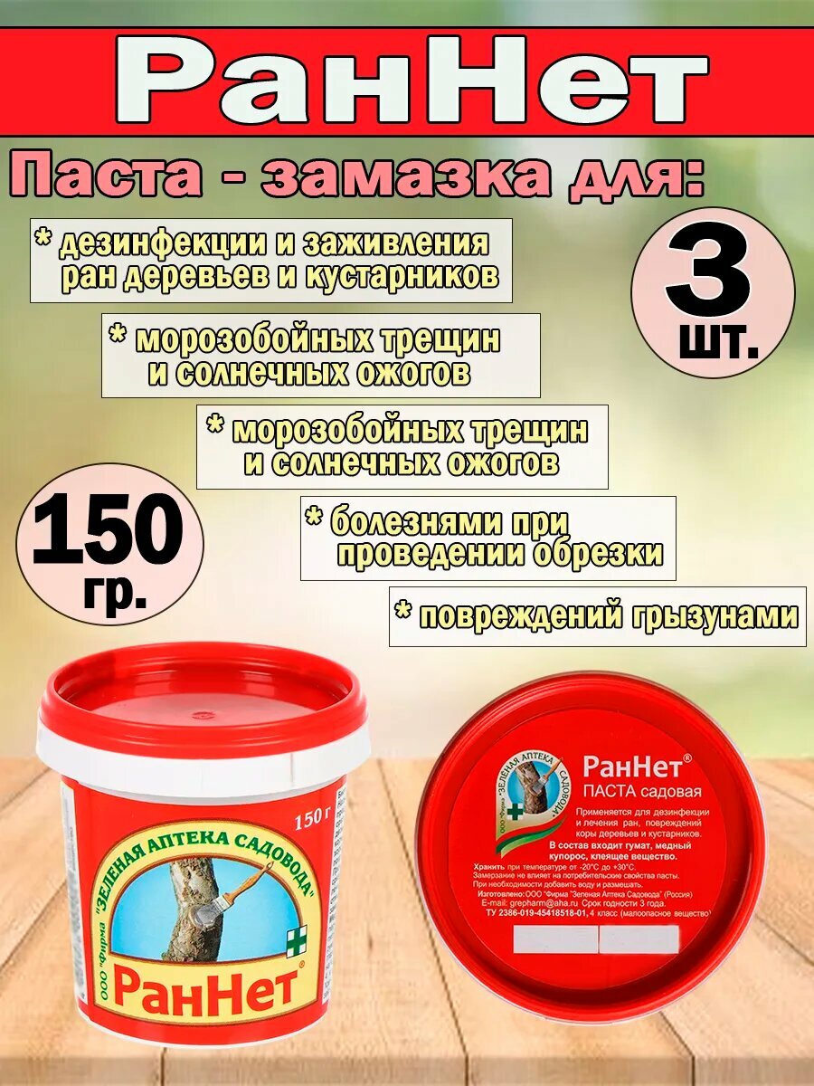 Паста-замазка Раннет 150 гр.