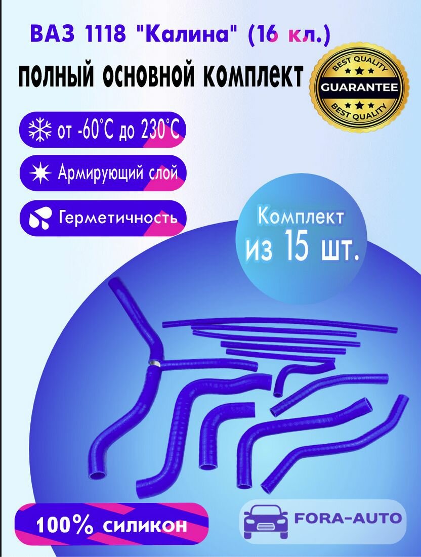 ВАЗ 1118 Лада Калина, LADA Kalina 16V Силиконовые патрубки 15 шт.