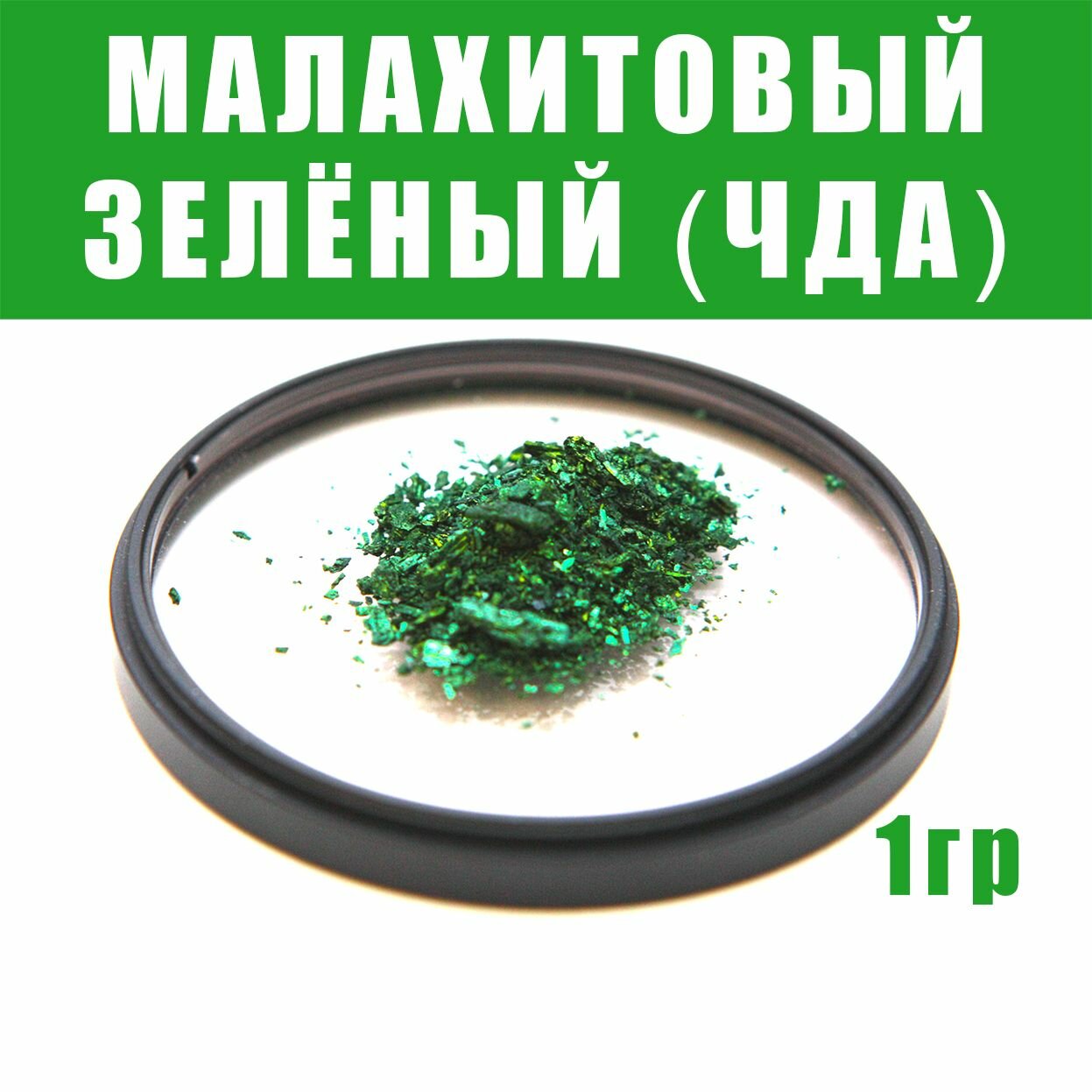 Малахитовый зеленый, порошок кристаллический 1г, чистый (ЧДА 99%) для растворов