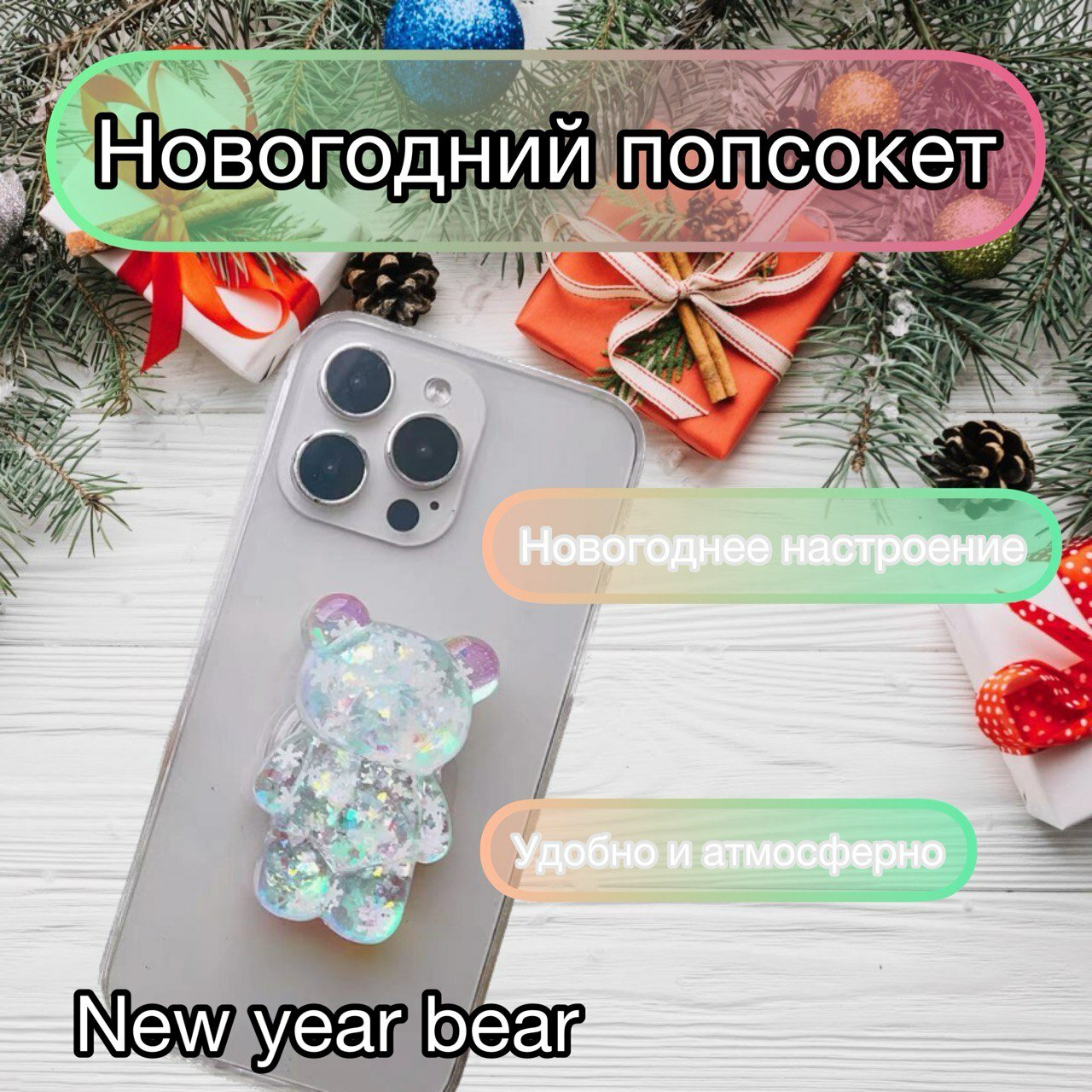 Попсокет Снежный Новогодний Мишка