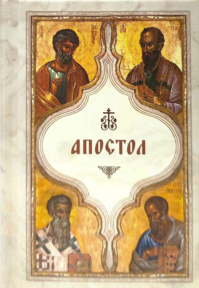 Апостол