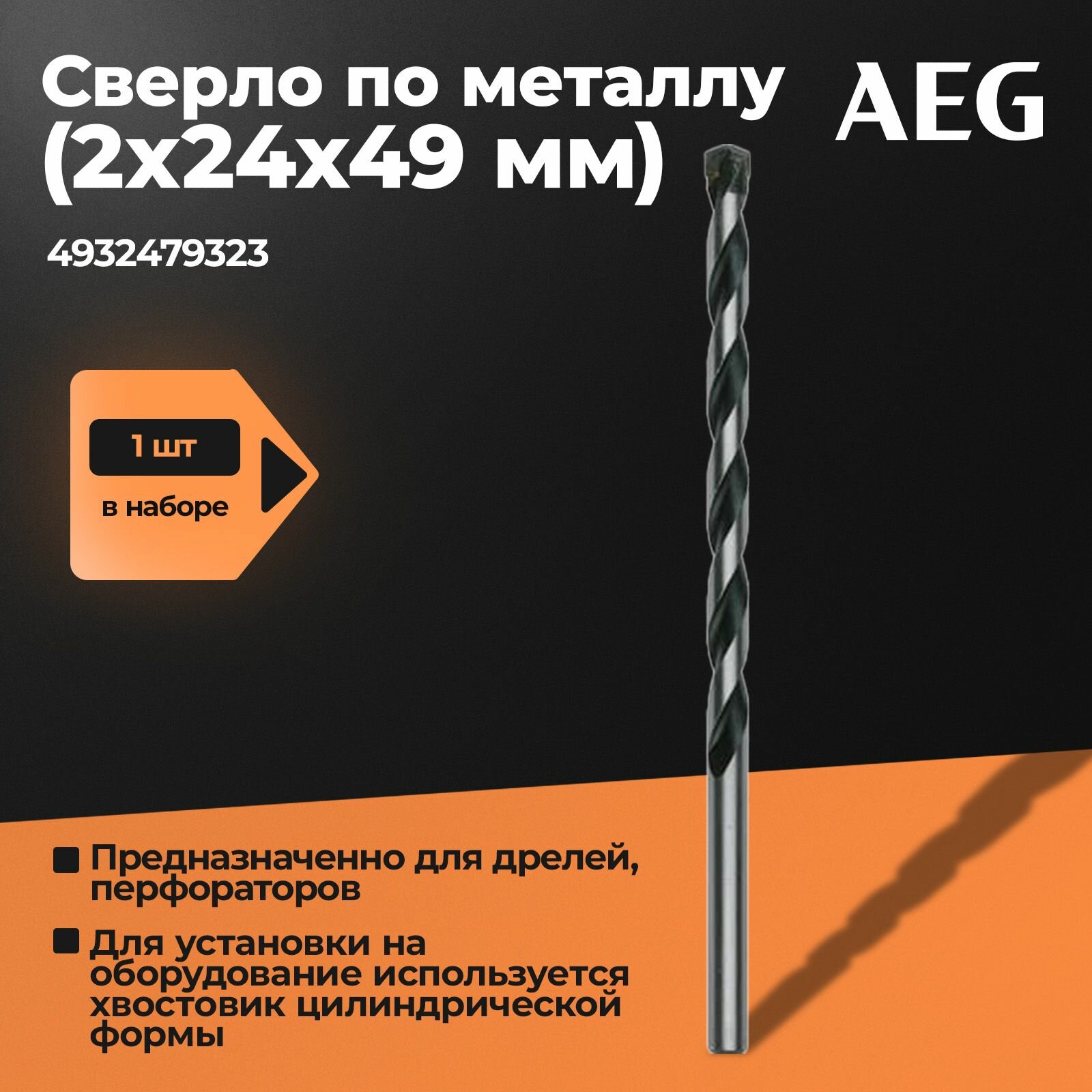 Сверло с кобальтом AEG 1шт.2.0х49mm AAKHSSCBT2-0 4932479323