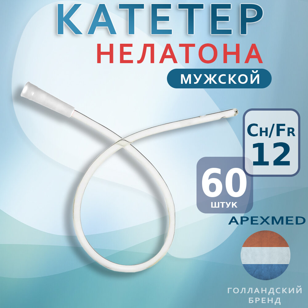 Катетер медицинский Нелатона Ch12 мужской урологический Apexmed, длина 40 см, 60 штук