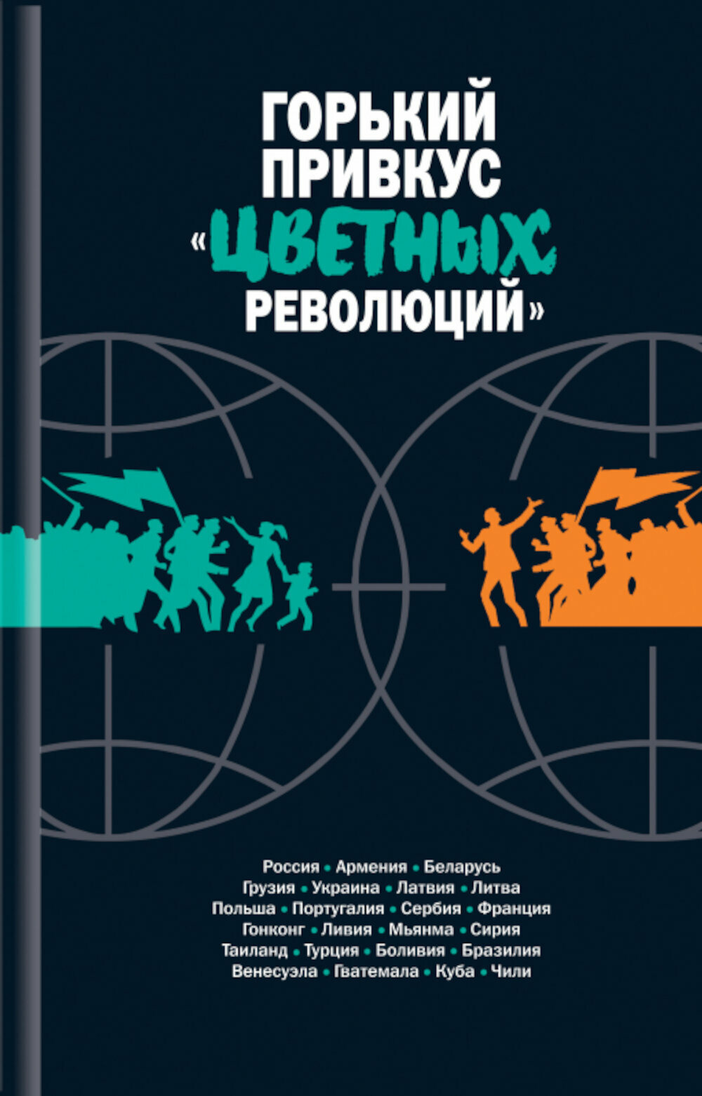 Горький привкус "цветных революций": сборник, Макарычев М. А, Мусиенко С. Г, Осипов М. В, Молодая гвардия