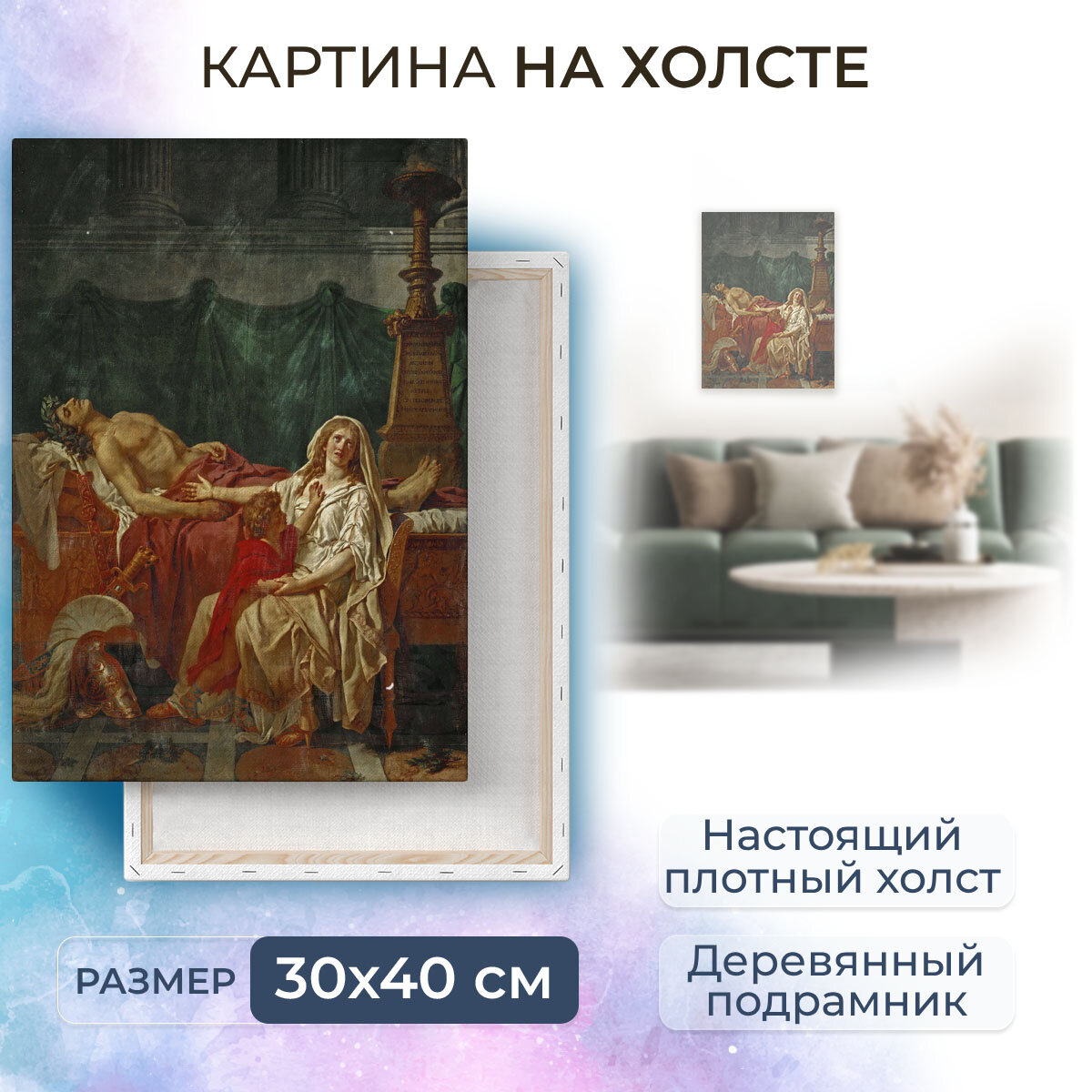 Картина на холсте, репродукция / Jacques-Louis David / Жак Луи Давид / Размер 30 x 40 см