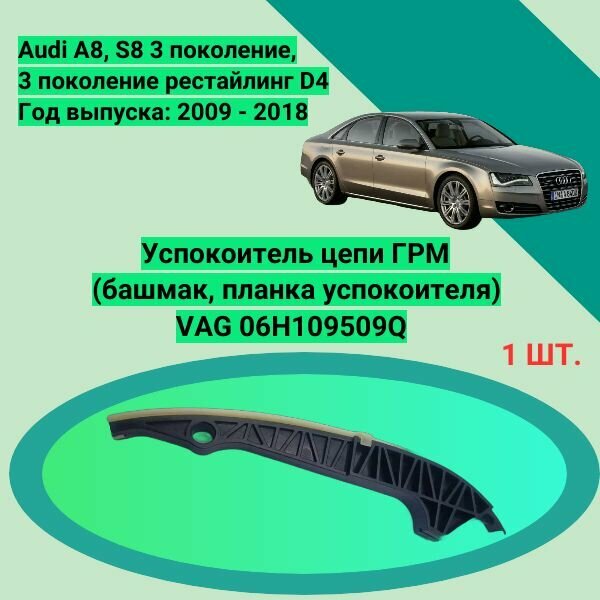 Успокоитель цепи ГРМ (башмак, планка успокоителя) Audi A8, S8 3 поколение, 3 поколение рестайлинг D4 Год выпуска: 2009 - 2018 VAG 06H109509Q