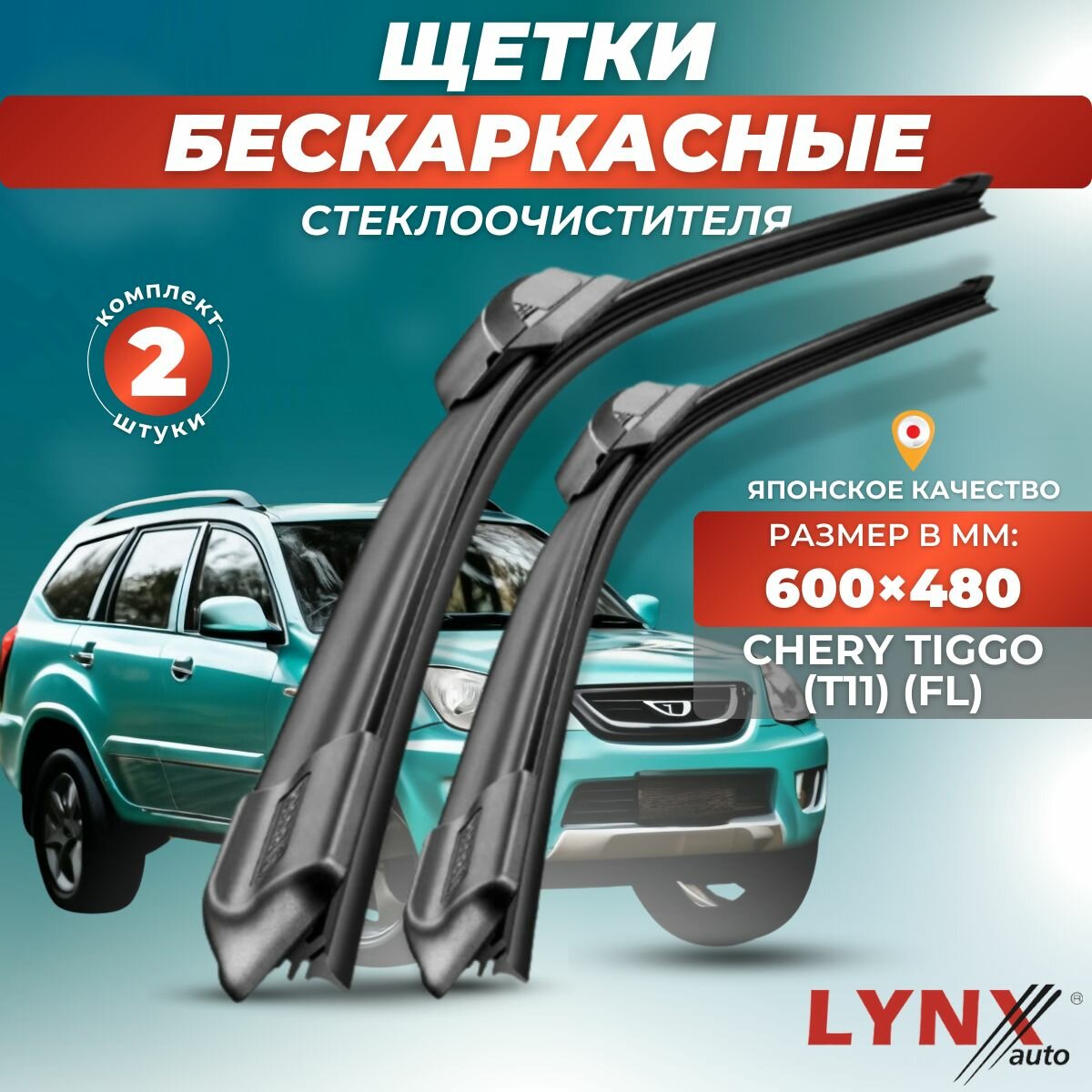 Автомобильные дворники LYNXauto Chery Tiggo (T11) (FL) 2011 - 2016, 600 480мм / бескаркасные 2 шт