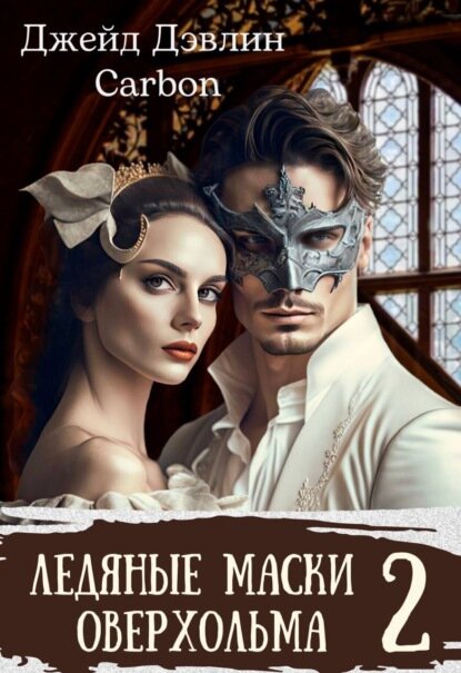 Ледяные маски Оверхольма 2 [Цифровая книга]