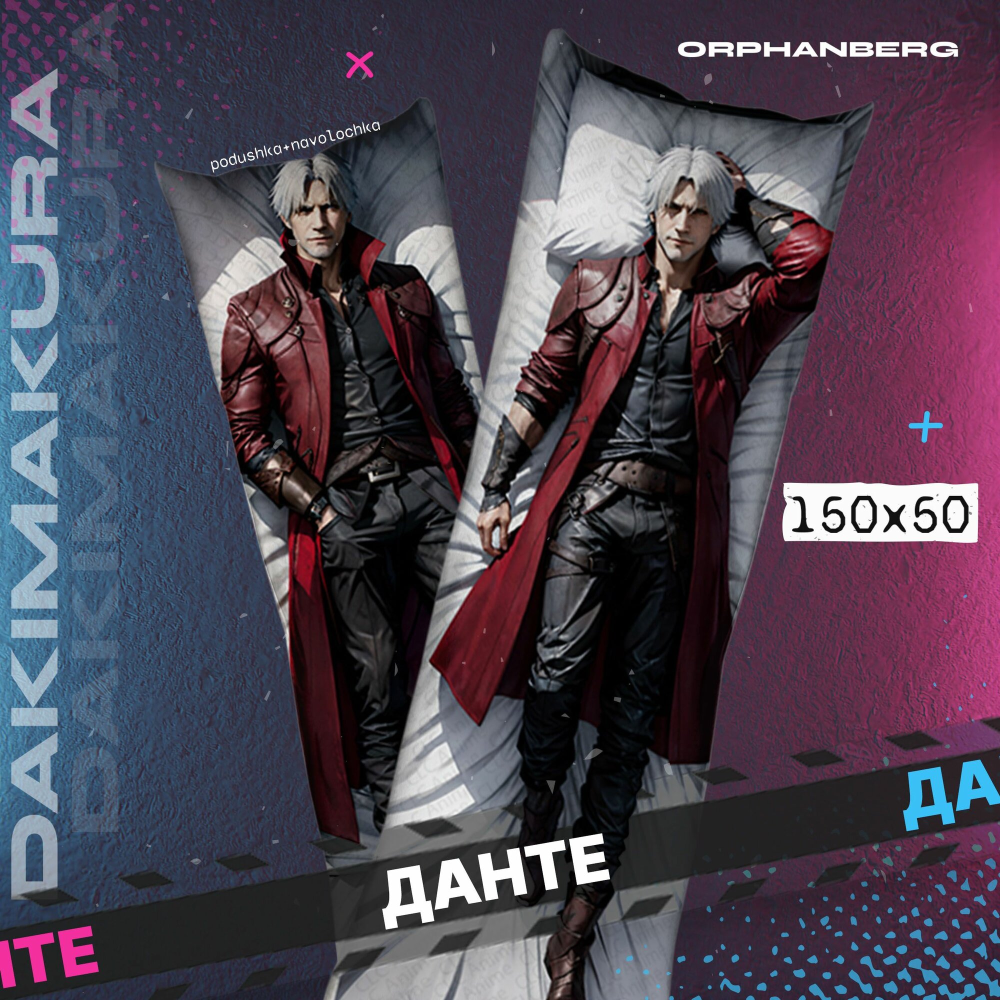 Подушка дакимакура Девил Май Край Данте