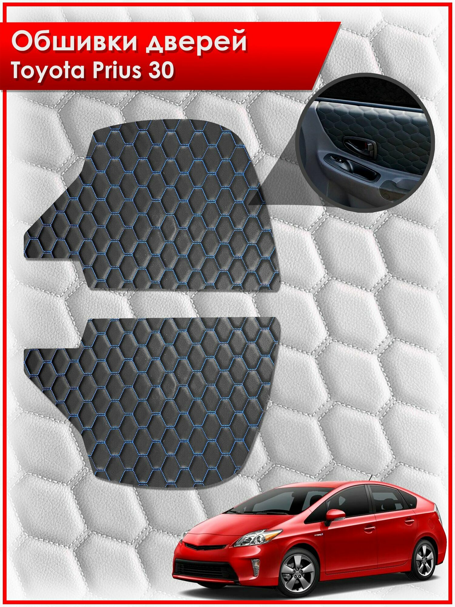 Обшивки карт дверей из эко-кожи для Toyota Prius 30 / Тойота Приус 30 (сота) Чёрные с Синей строчкой