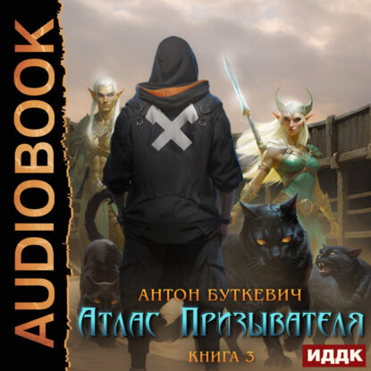 Атлас Призывателя. Книга 3. Обучение [Аудиокнига]