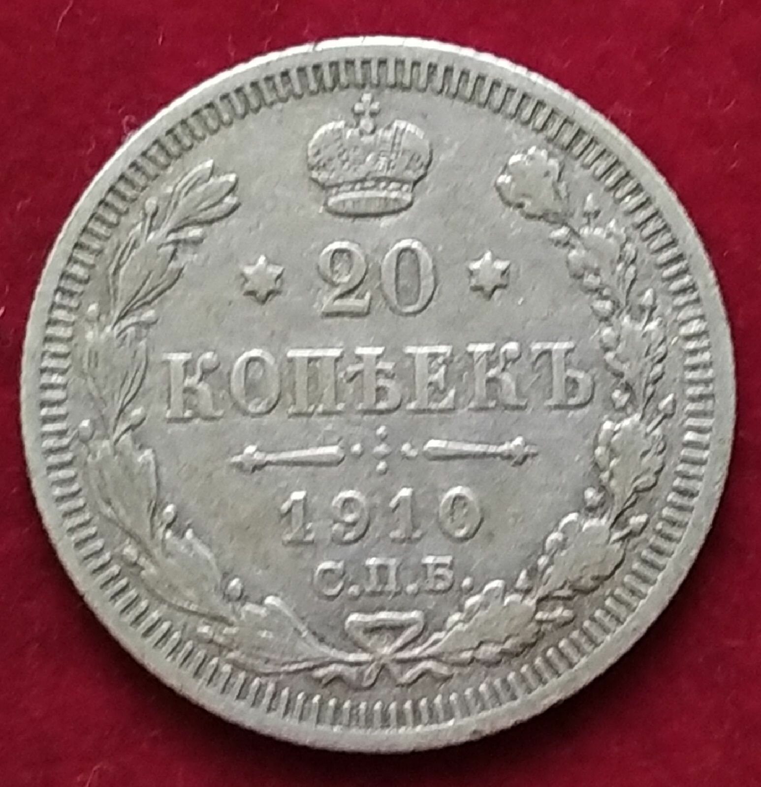 20 копеек 1910 года СПБ2 Н