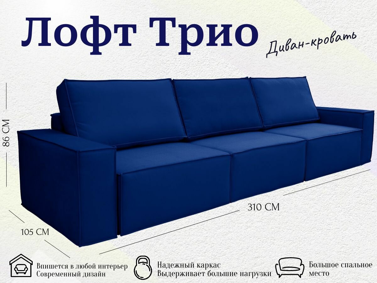Диван-кровать Лофт 3 модуля, прямой диван, независимый пружинный блок, механизм металл тик-так, 310х105х86 см