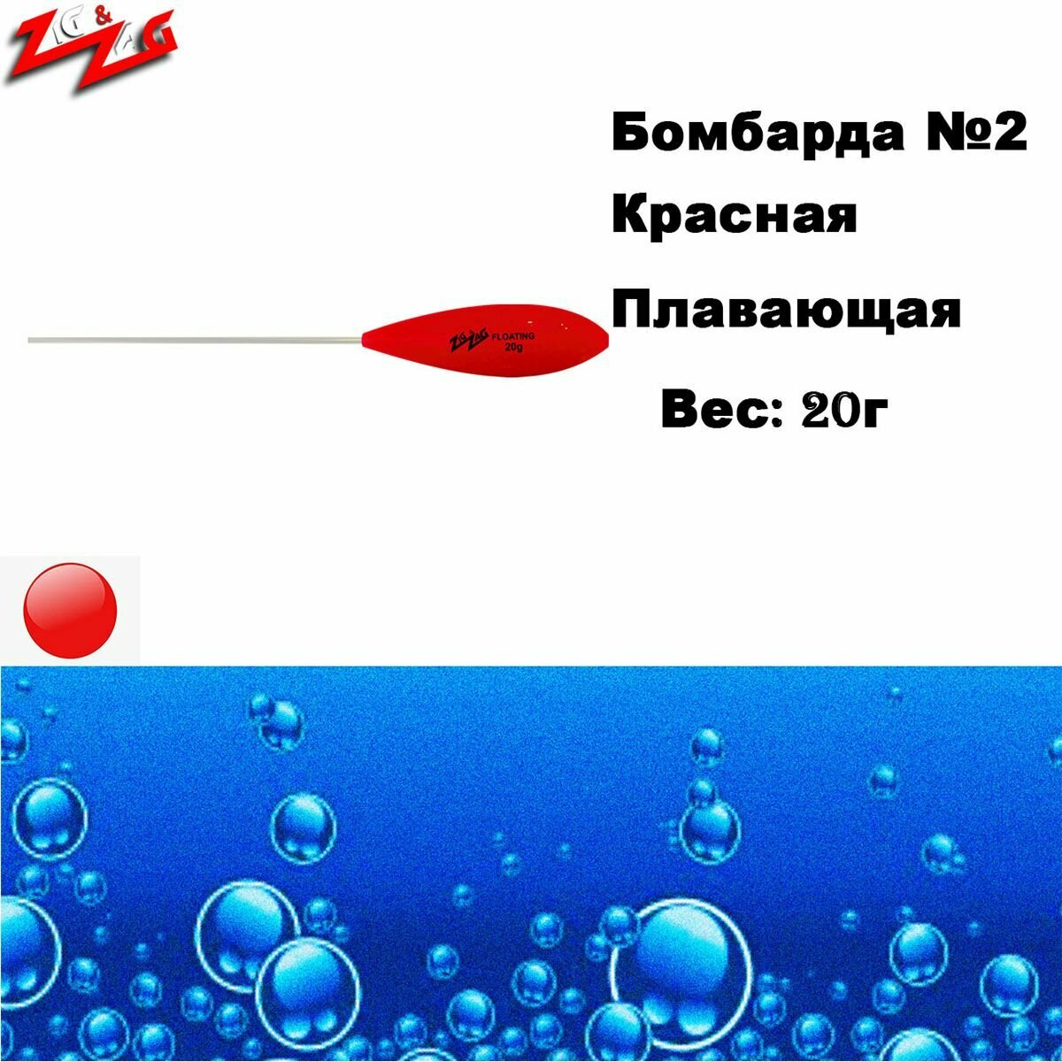 Zig Zag Бомбарда №2 20г красная плавающая