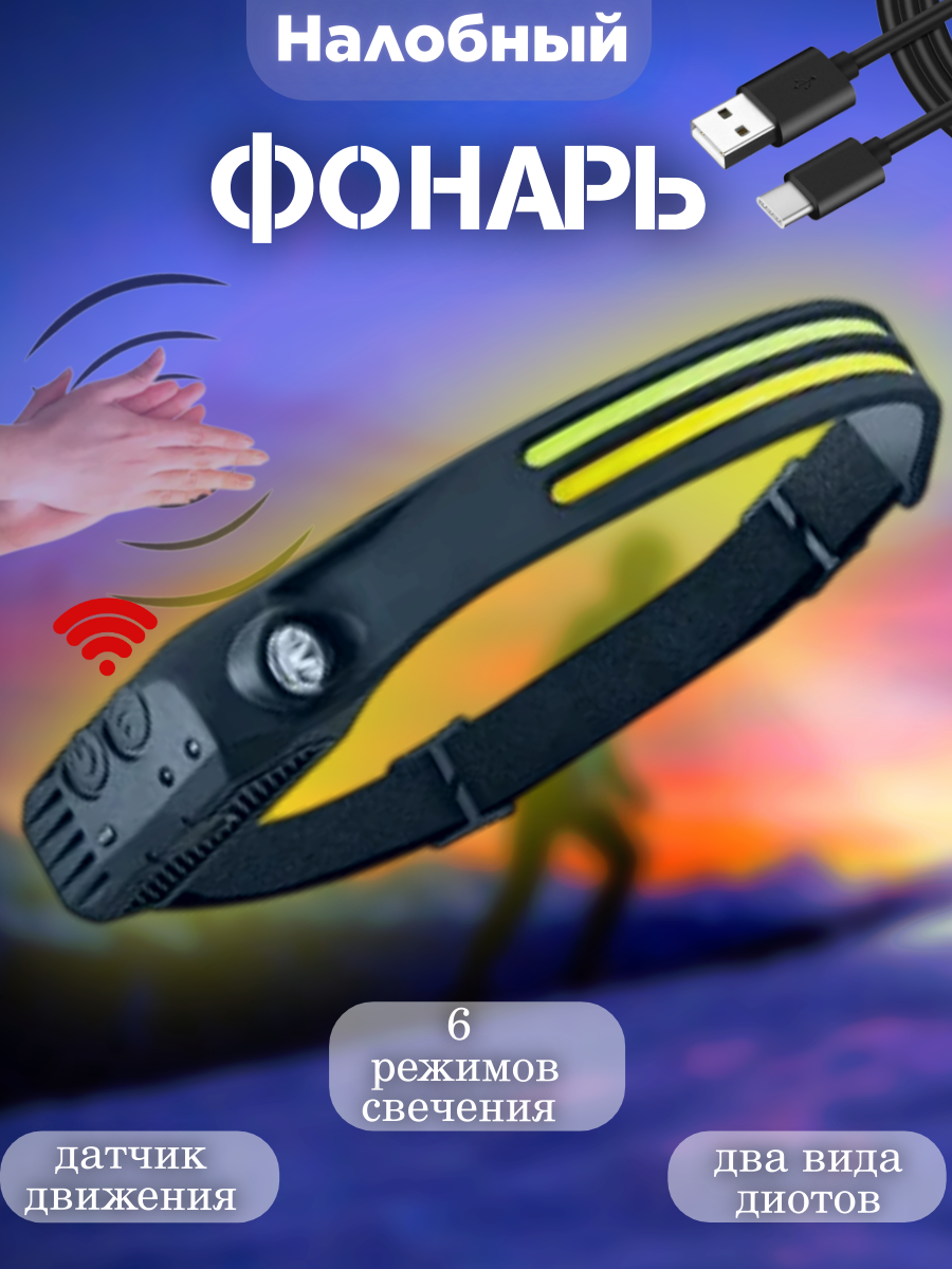 Фонарик налобный аккумуляторный светодиодный (гибкая COB панель + боковой светодиод, датчик движения, водонепроницаемый, зарядка USB)