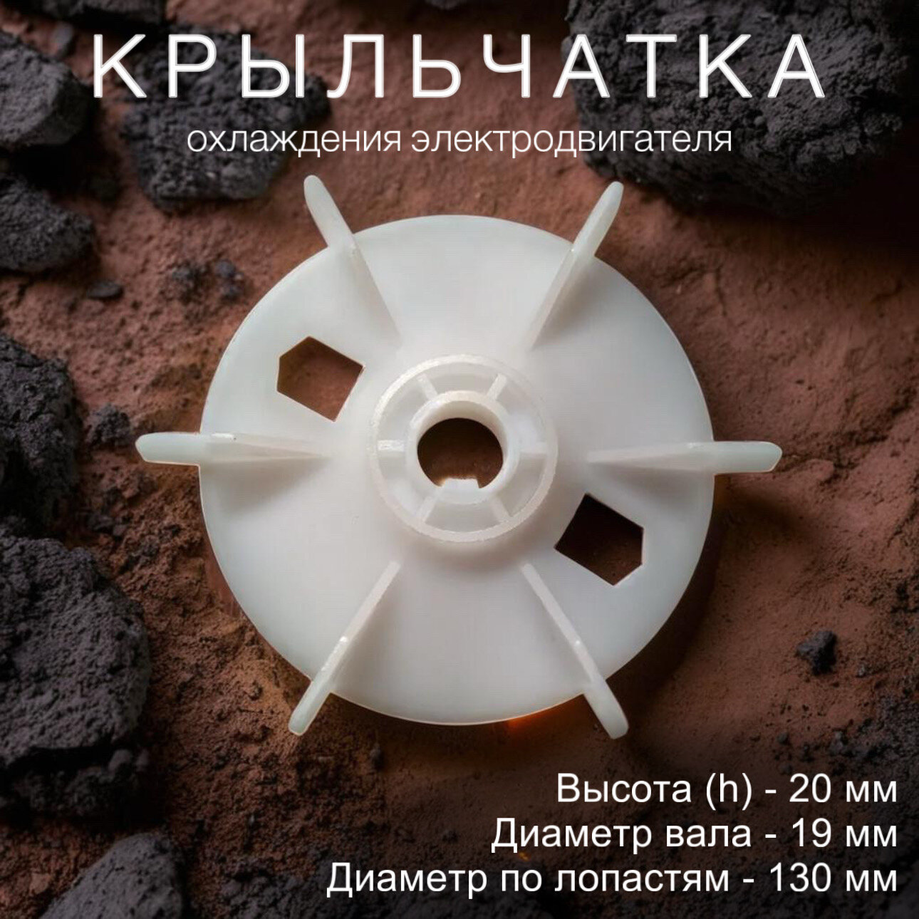 Крыльчатка охлаждения электродвигателя - 19 мм вал , наружный диаметр - 130 мм, фиксация вала - шпонка