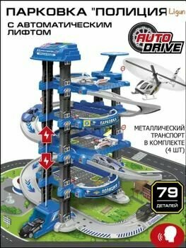 Парковка для машинок AUTODRIVE "Полиция" с автоматическим лифтом, звуком и светом, 79 деталей: в наборе 3 металлические машины, вертолет, гараж-, Синий