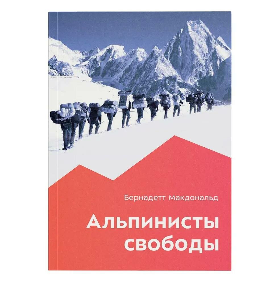 Книга Библиотека Спорт-Марафон Альпинисты свободы. 2-е издание, Макдональд Б, 2023
