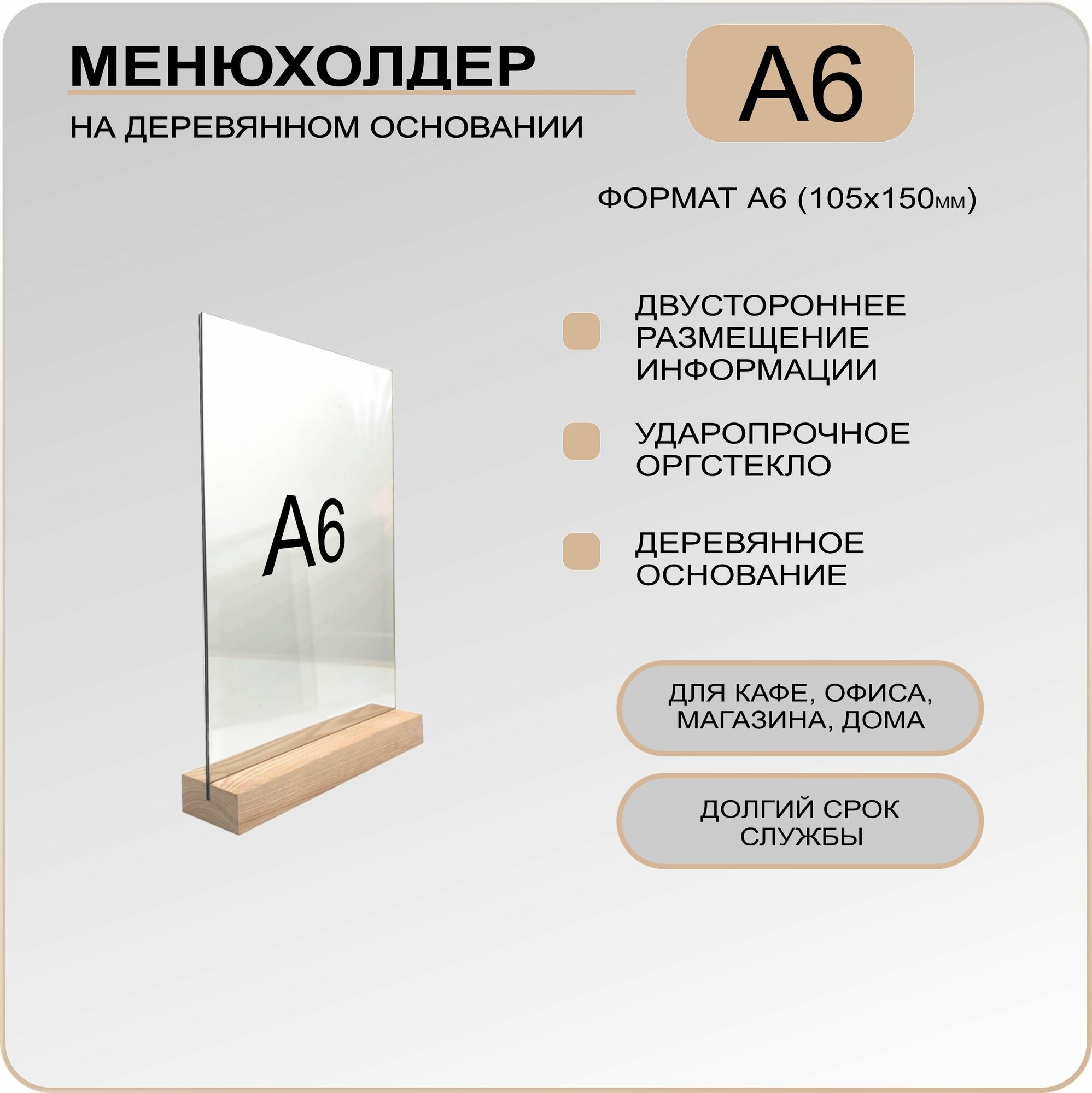 Менюхолдер А6 на деревянном основании (ДУБ) / Подставка под меню настольная для рекламных материалов вертикальная
