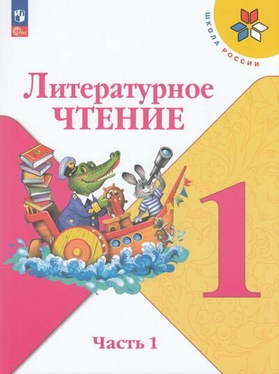 У 1кл ФГОС (ШколаРоссии) Климанова Л. Ф, Горецкий В. Г, Голованова М. Литературное чтение (Ч.1) (18-е изд, стереотип.)