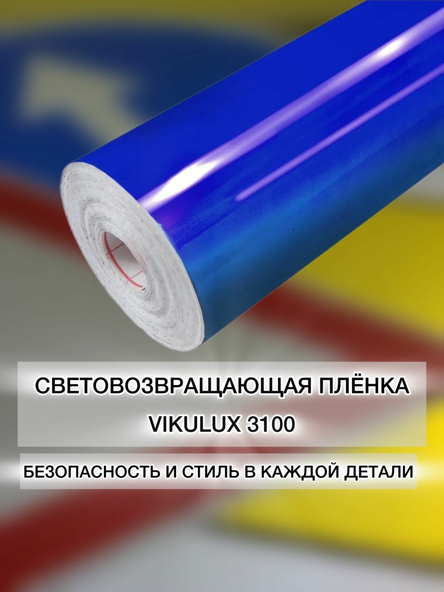 Пленка cветовозвращающая Vikulux 3100 синяя 124х100 см