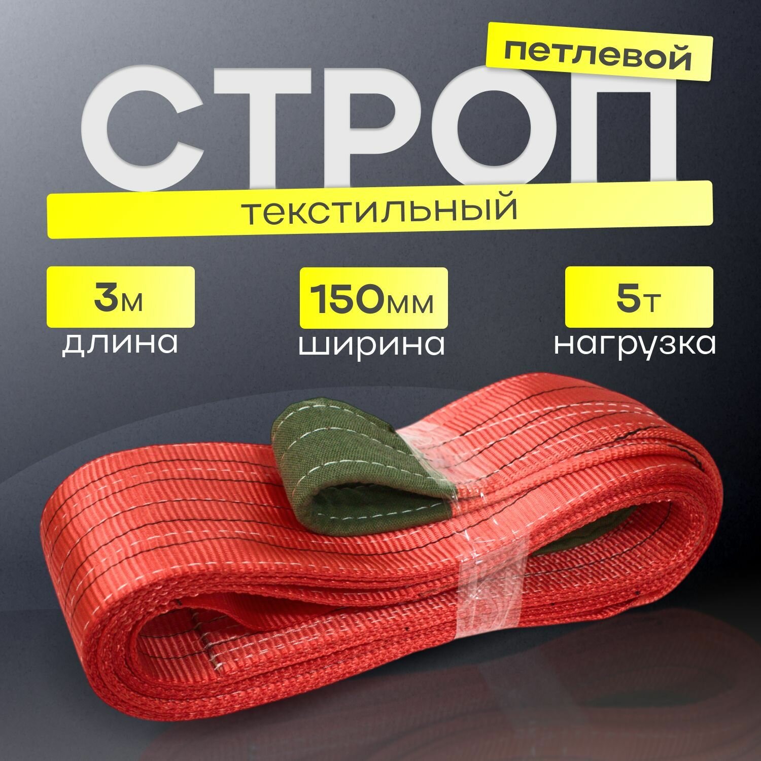 Строп текстильный петлевой СТП 5 тонн 3 метра
