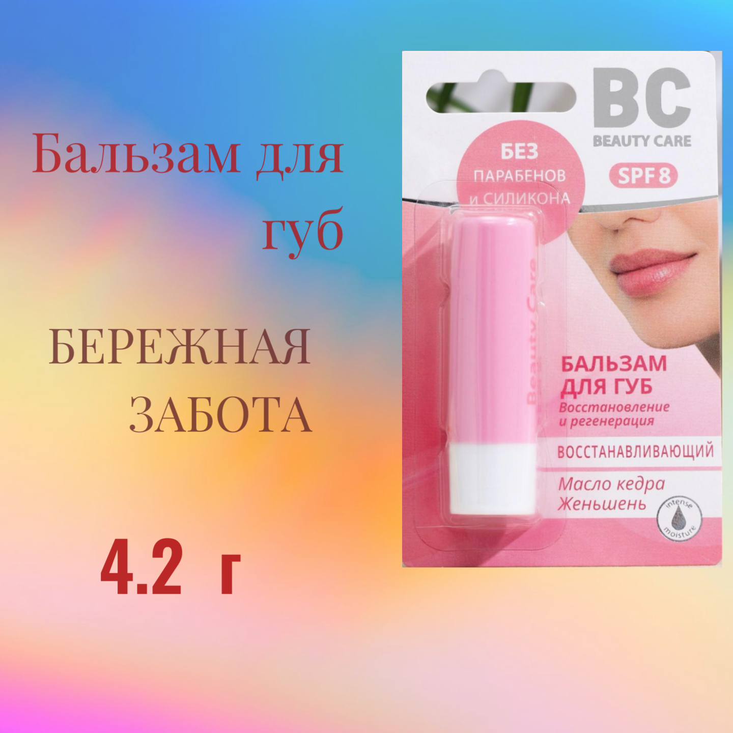 Бальзам для губ "ВС", восстанавливающий, гипоаллергенный, с экстрактом женьшеня, 4.2 г
