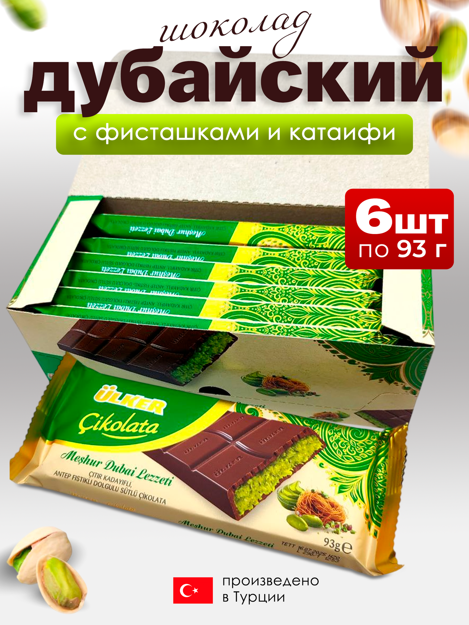 Шоколад Ulker "Дубайский", молочный, с фисташками и кадаифом, 93 г, 6 шт в упаковке