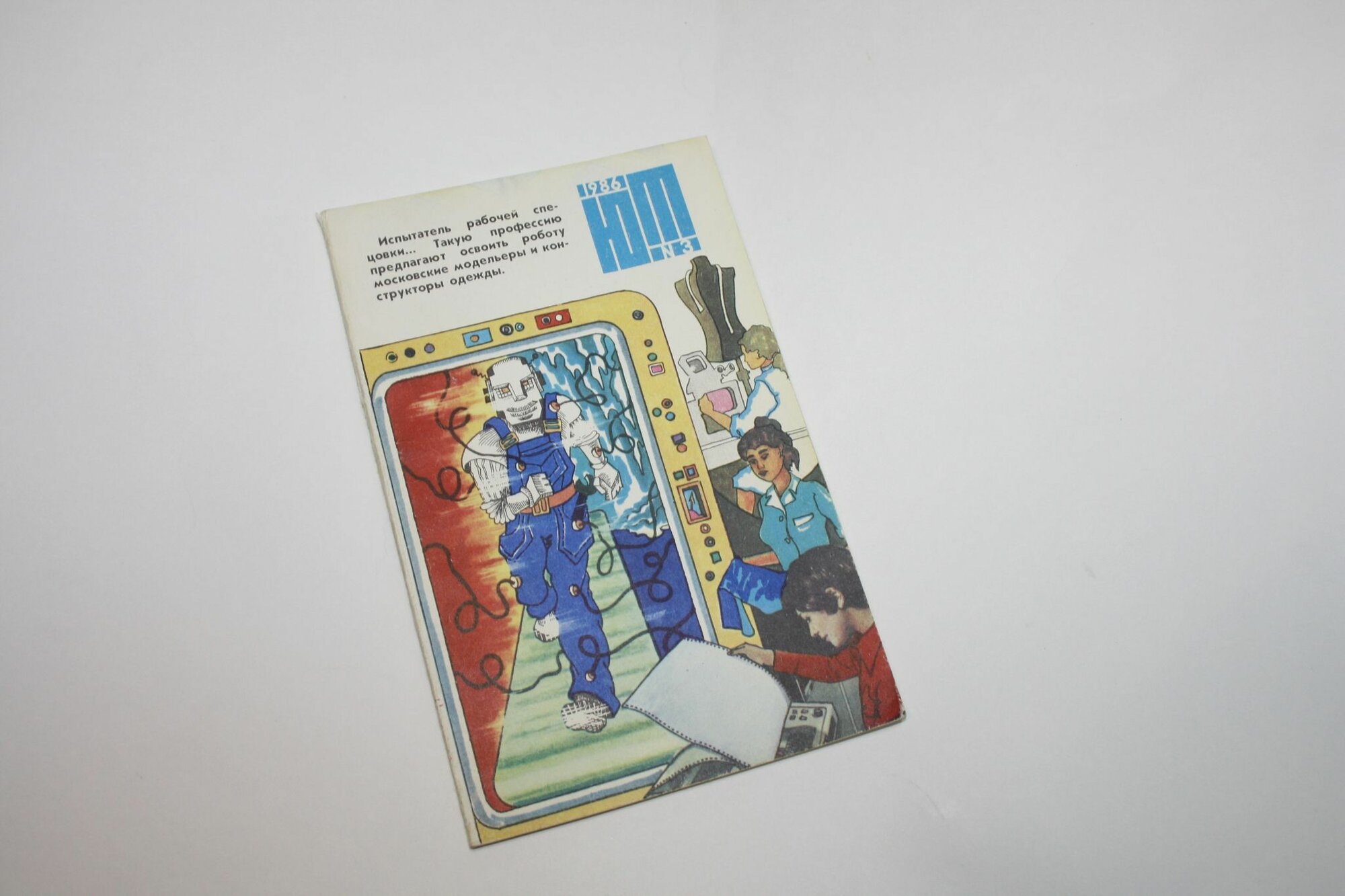 Юный Техник. № 3 -1986