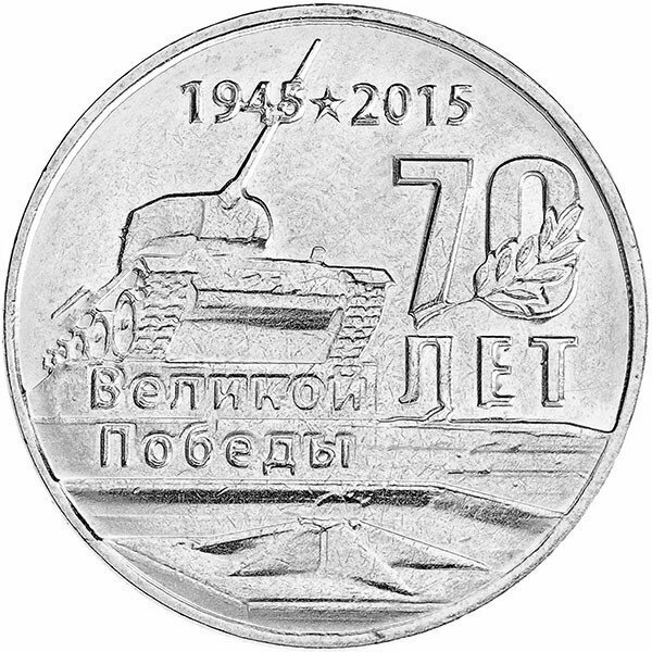 Монета номиналом 1 рубль Приднестровье 2015 год. 70 лет Великой Победы. Мемориал (1 PMR-014)