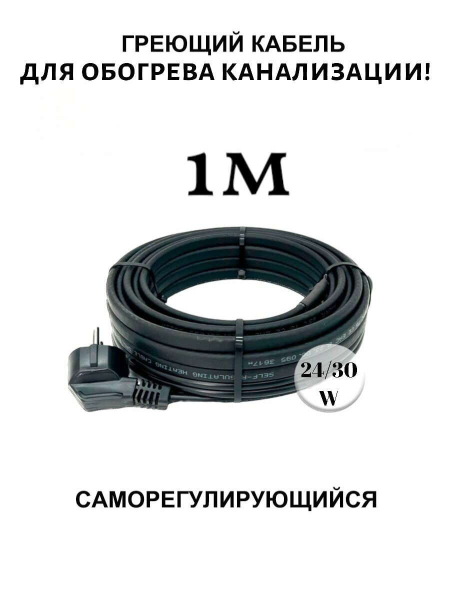 Греющий кабель для обогрева водостока и канализации 1м