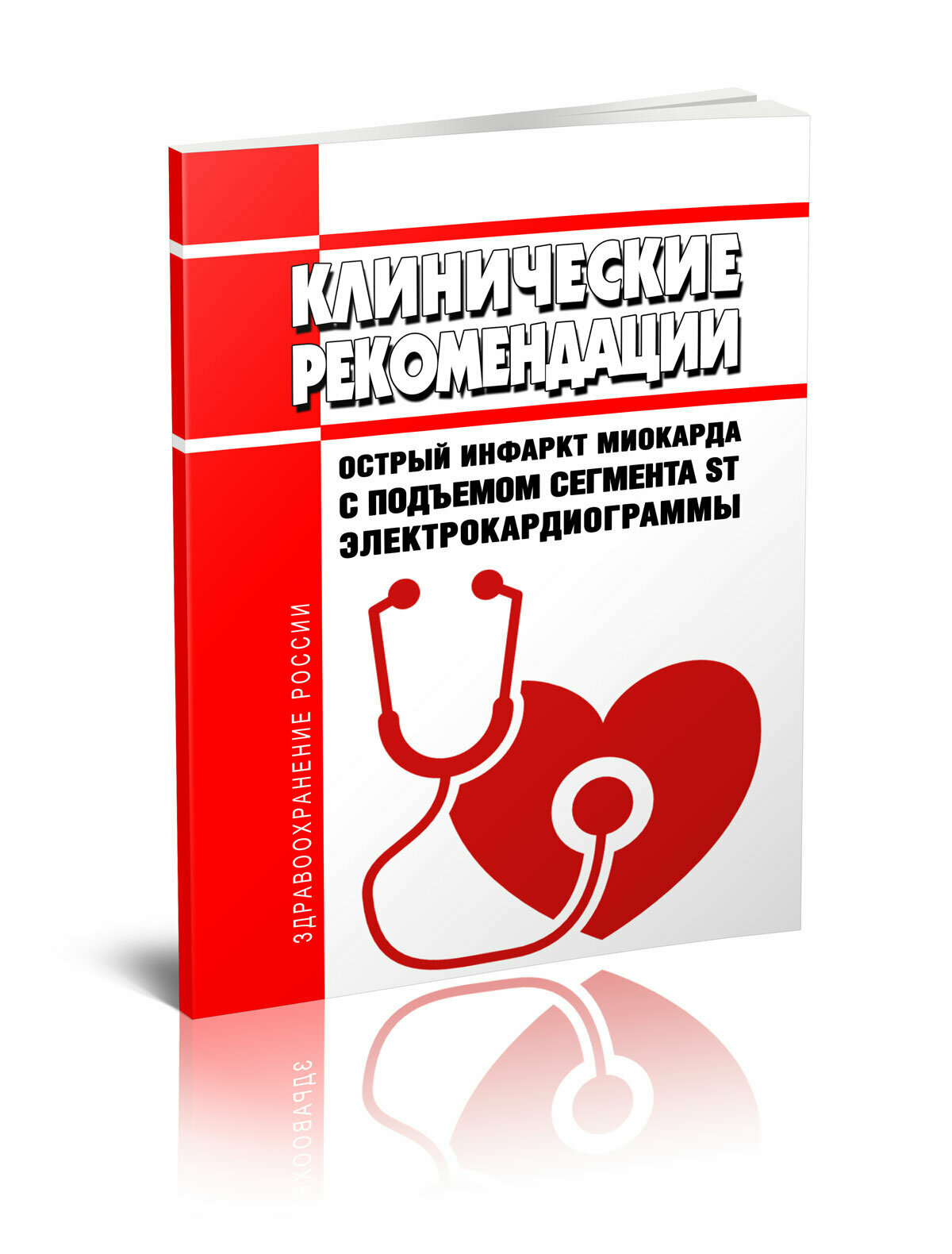 Клинические рекомендации Острый инфаркт миокарда с подъемом сегмента ST электрокардиограммы (Взрослые)
