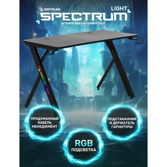Стол компьютерный Gamelab SPECTRUM Light Black