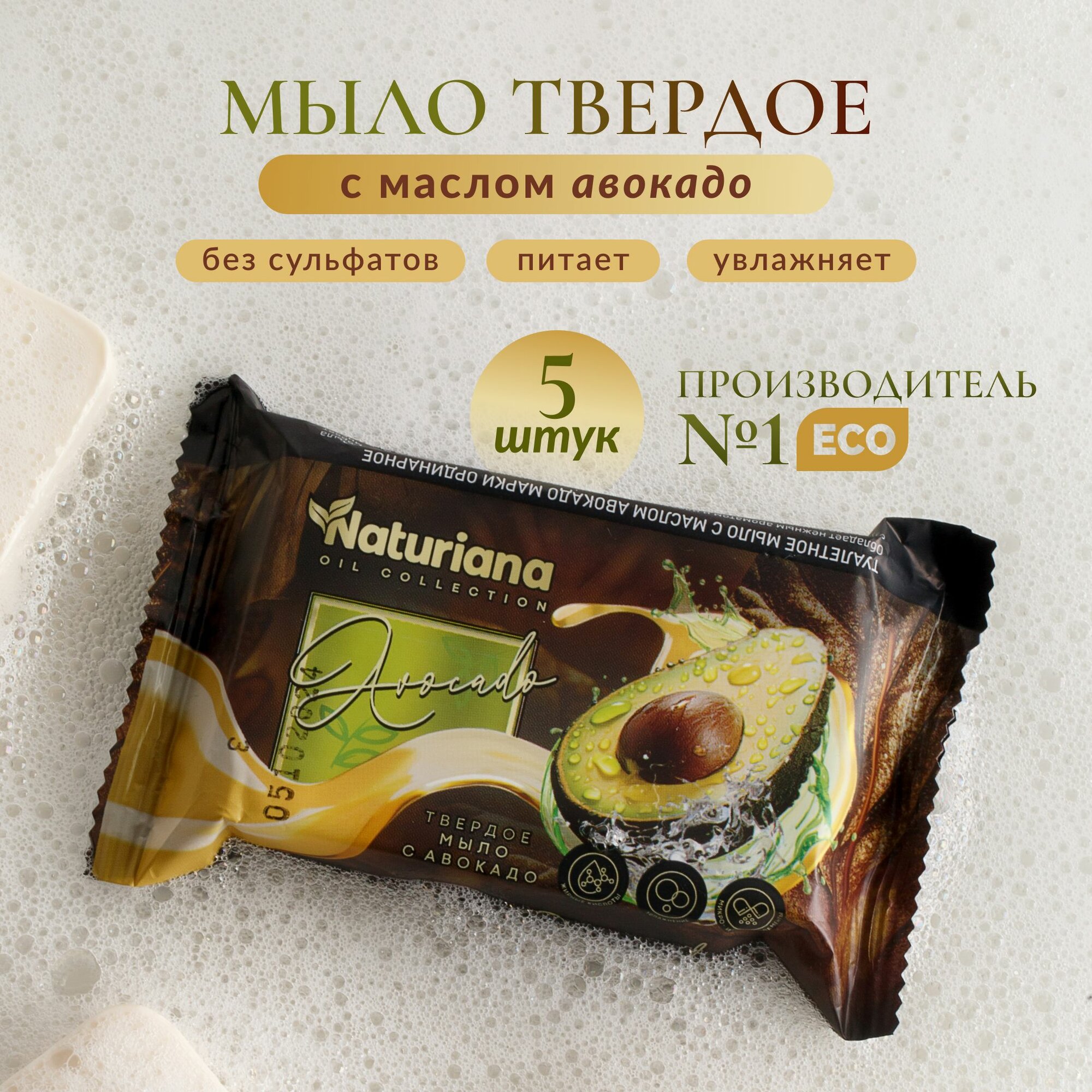 Мыло туалетное штампованное 100 гр. "NATURIANA с маслом авокадо"