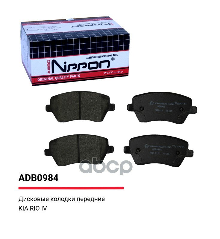 Колодки тормозные LADA Largus (16 кл. Без АБС) / LADA VESTA / LADA X-Ray ALLIED NIPPON арт. ADB0984