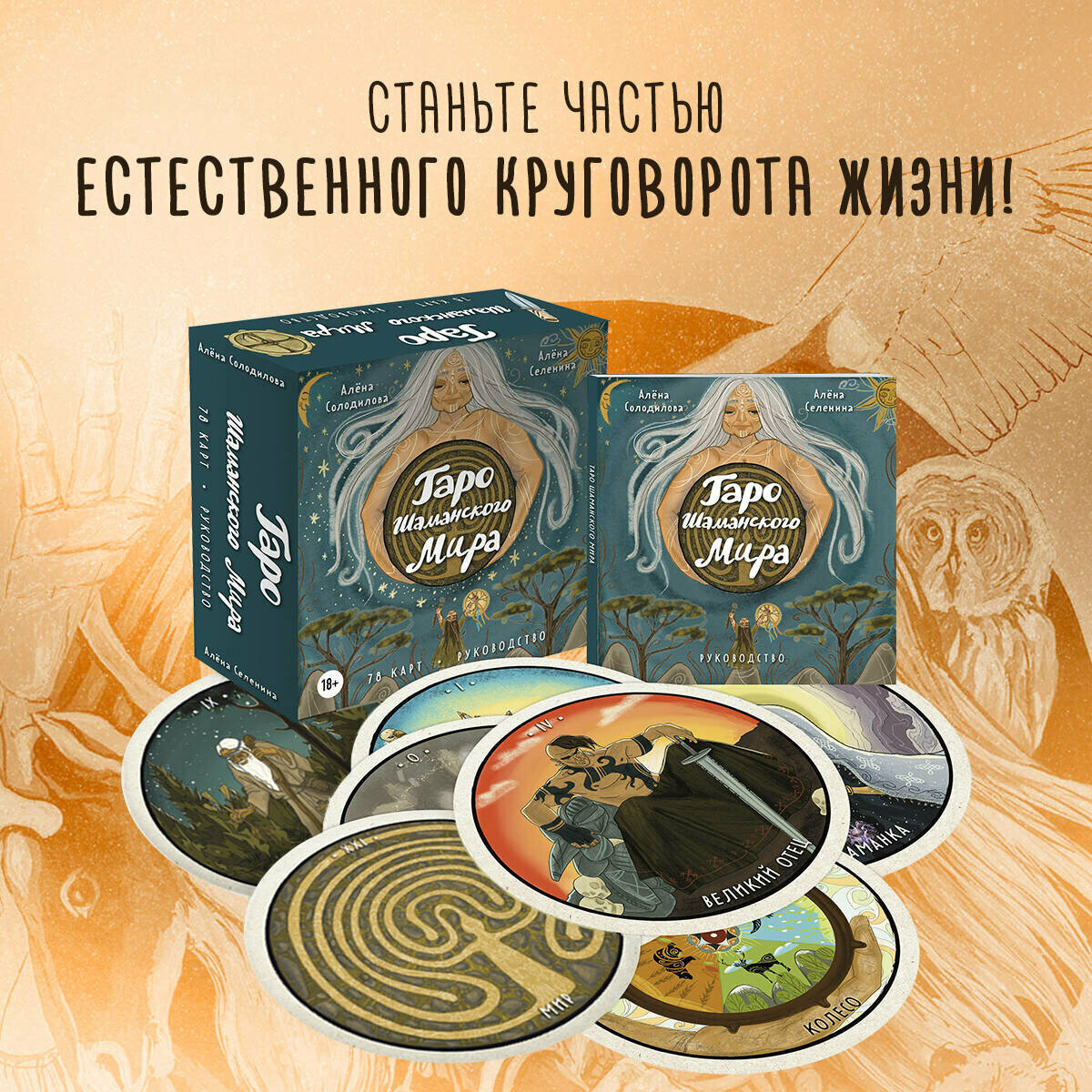 Алена Солодилова (Преображенская), Алена Селенина. Таро Шаманского мира (78 круглых карт и руководство в коробке)