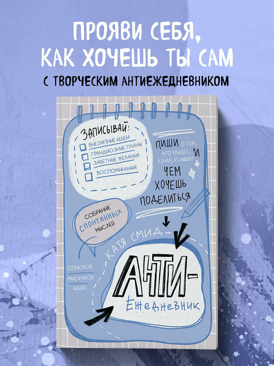 Катя Смид. Антиежедневник. Пиши о том, что увидел, узнал, услышал! Аналог "Уничтожь меня"