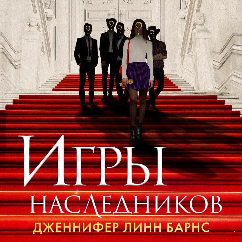 Игры наследников